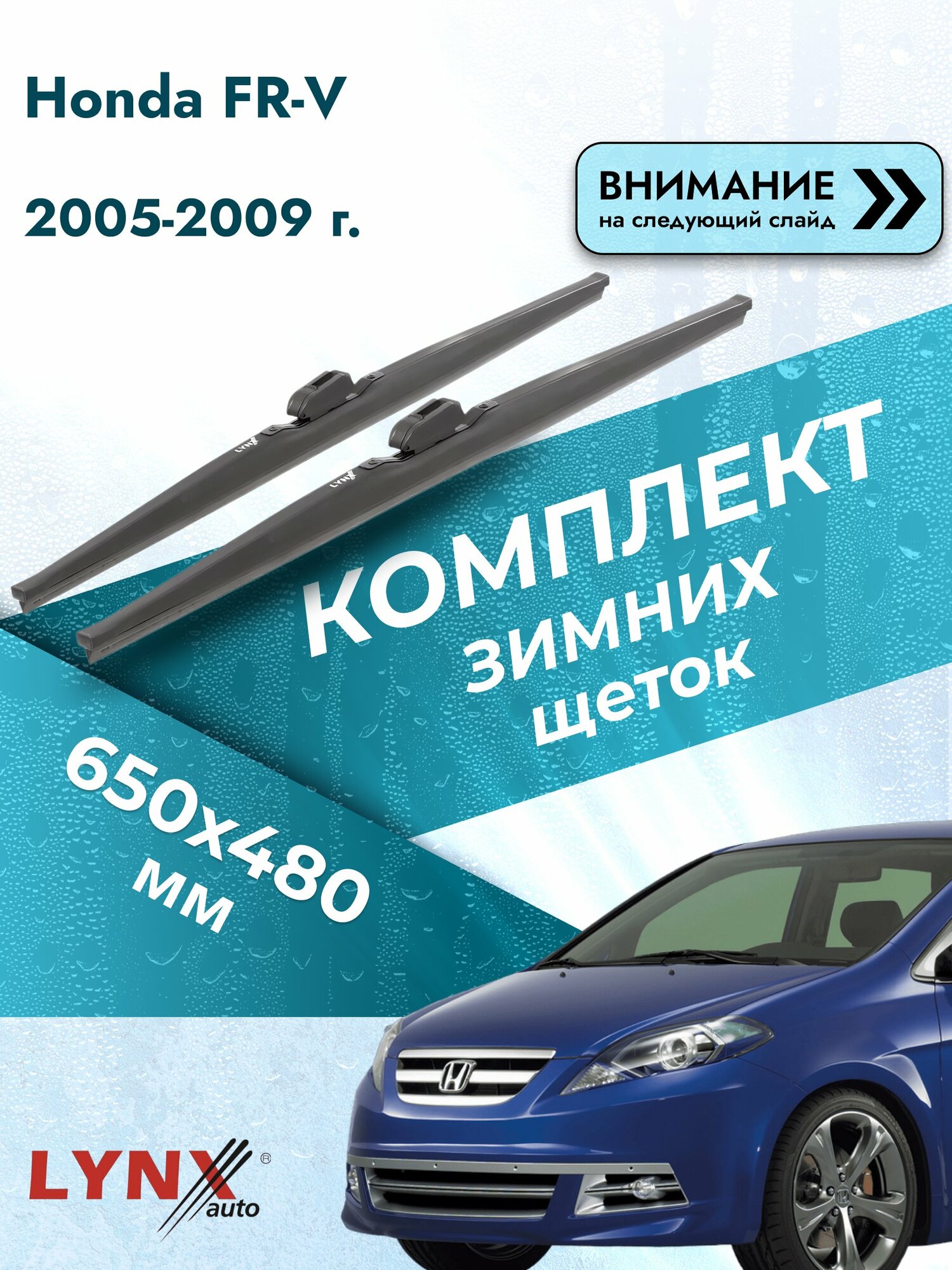 Дворники автомобильные зимние на Honda FR-V 2005-2009, Комплект щёток 650x480мм (LW650+LW480). Хонда ФР-В
