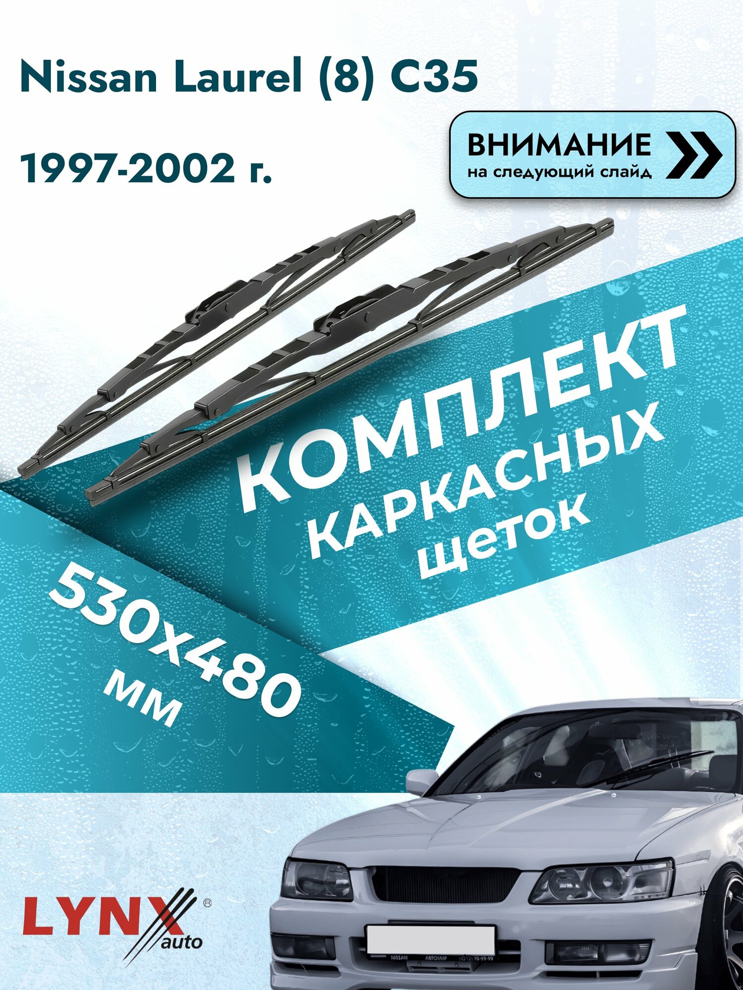 Дворники каркасные на Nissan Laurel (8) C35 1997-2002, Комплект щёток 530x480мм (530L+480L). Ниссан Лаурель