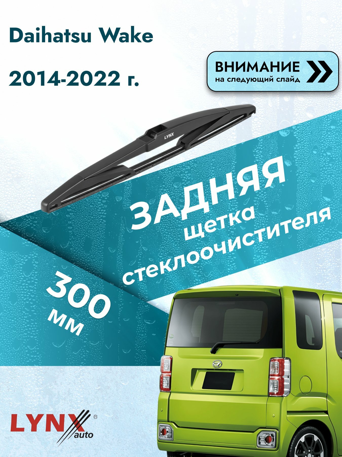 Задний автомобильный дворник на Daihatsu Wake 2014-2022, щётка стеклоочистителя 300мм (LR30Е). Дайхатсу Вэйк