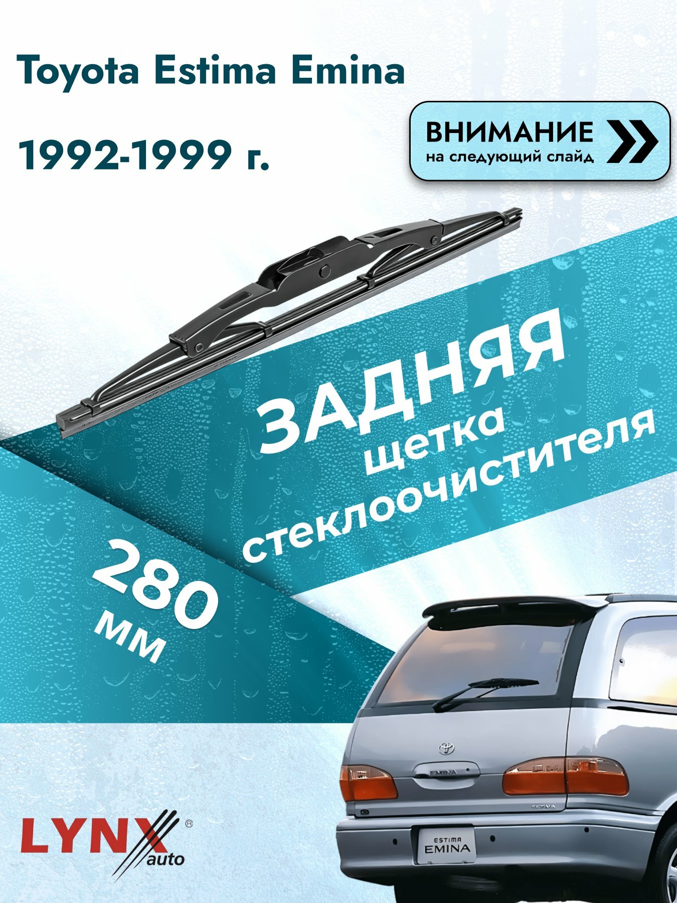 Задний дворник на Toyota Estima Emina 1992-1999, щётка стеклоочистителя 280мм (LR28F), Тойота Эстима Эмина