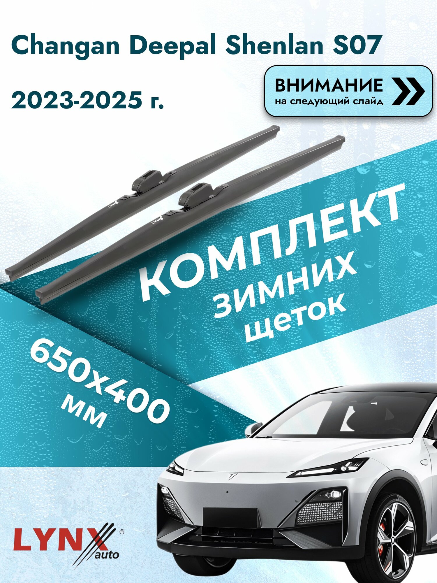Дворники зимние на Changan Deepal Shenlan S07 2023-2025, Комплект 650x400мм (LW650+LW400). Чанган Дипал Шенлан С07