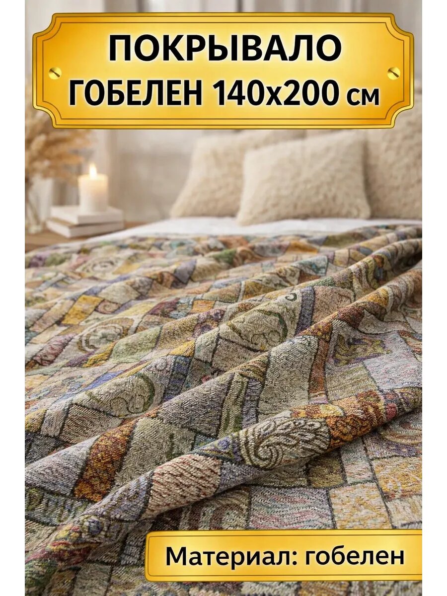 Покрывало гобелен 140х200 см, серый, для дома, спальни и дачи
