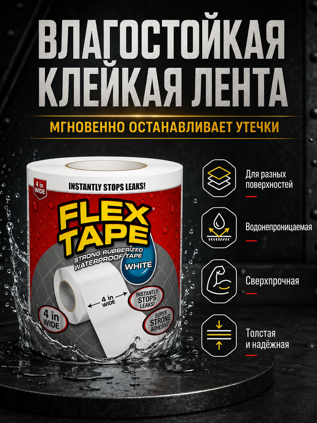Сверхпрочная армированная клейкая лента Flex Tape — ремонтная водонепроницаемая лента усиленной фиксации, белая