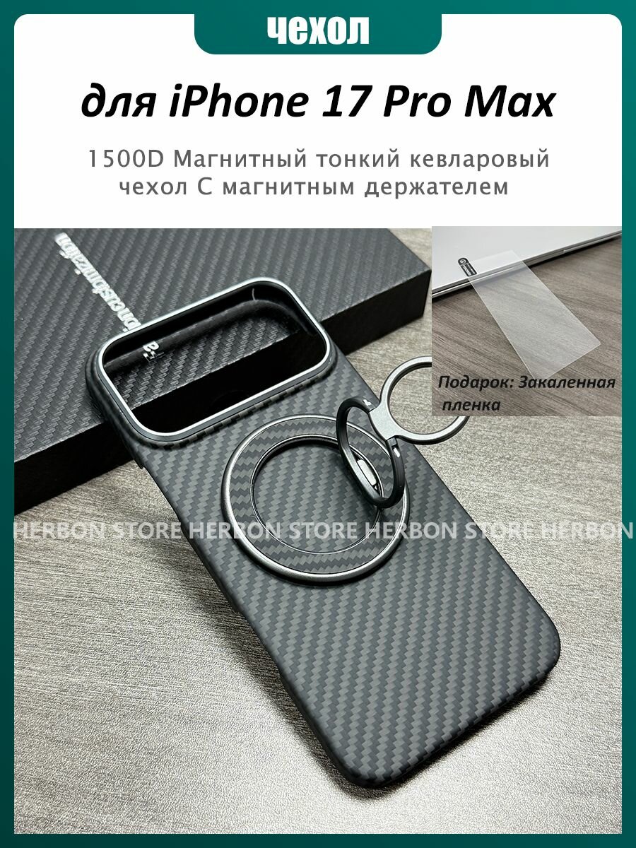 Магнитный тонкий кевларовый чехол для iphone 17 Pro Max, чехол из кевлара, С магнитным держателем