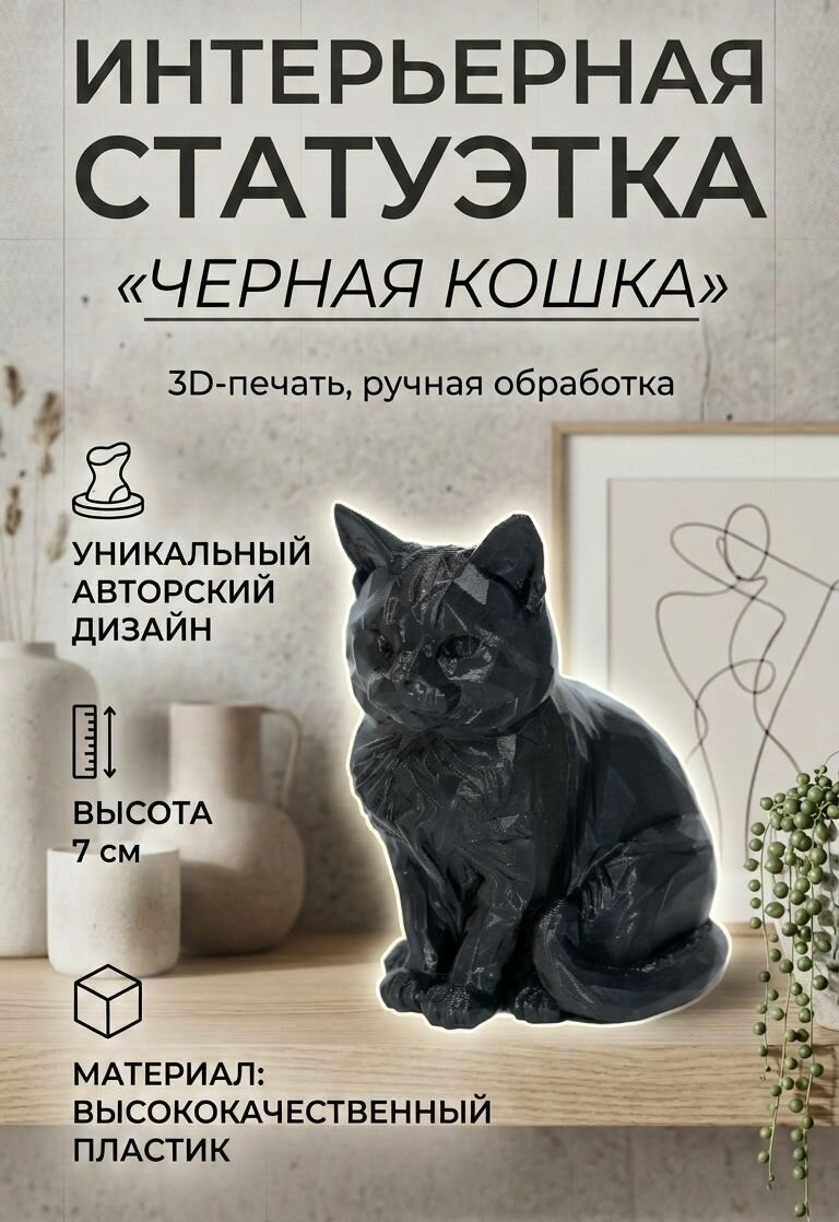 Интерьерная фигурка "Черная кошка"