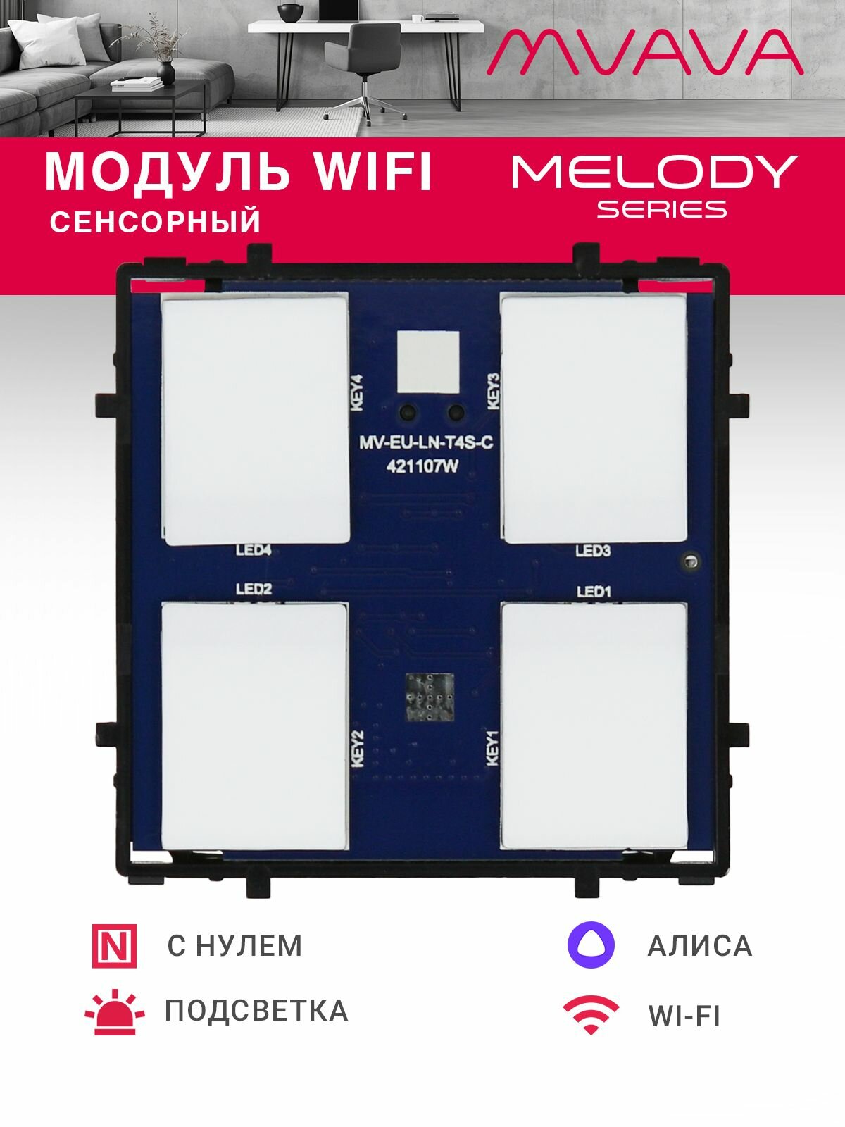 Сенсорный модуль, 4 клавиши Wi Fi (Алиса, с нулем, без панели)