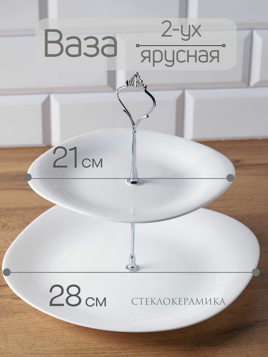 Ваза для фруктов 2-х ярусная квадратная белая