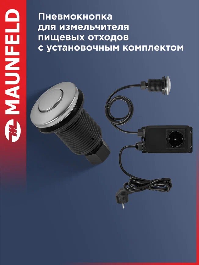 Пневмокнопка для измельчителя пищевых отходов с установочным комплектом MAUNFELD MPB01