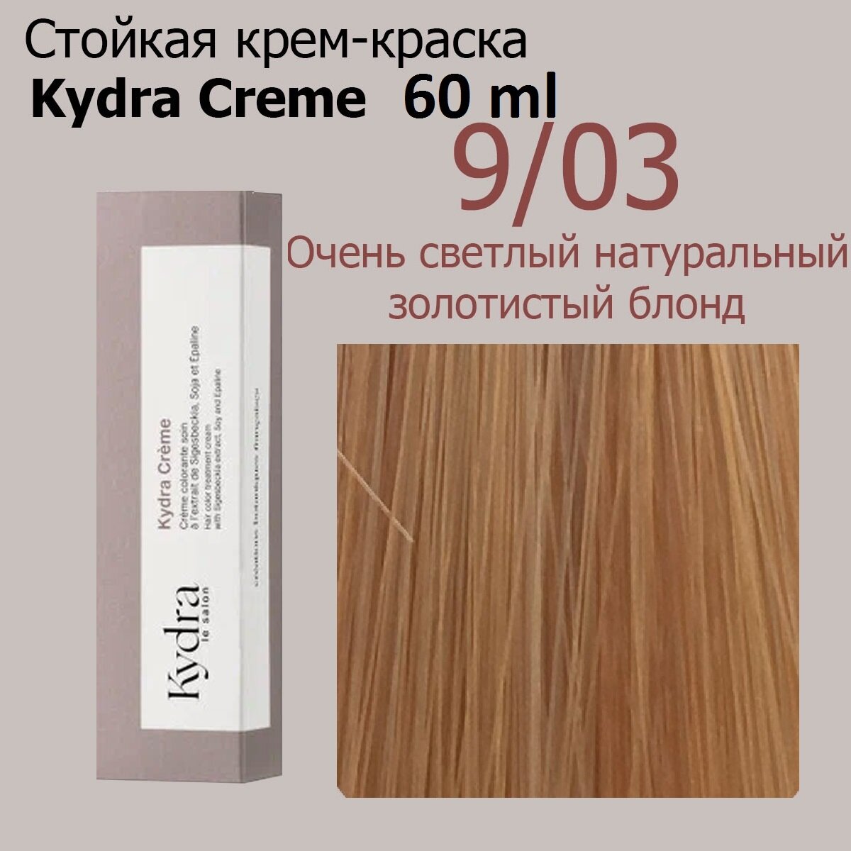 Kydra Creme 9/03 VERY LIGHT NATURAL GOLDEN BLONDE - Очень светлый натуральный золотистый блонд Стойкая крем-краска (Кидра) 60 мл