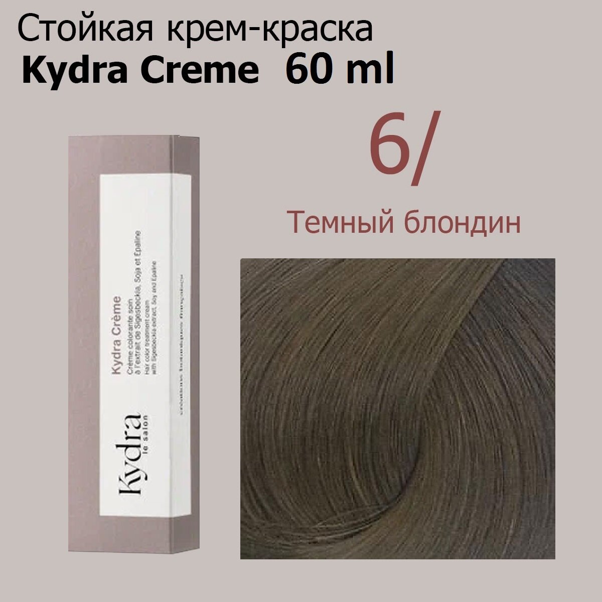 Kydra Creme 6/ DARK BLONDE - Темный блондин Стойкая крем-краска (Кидра) 60 мл