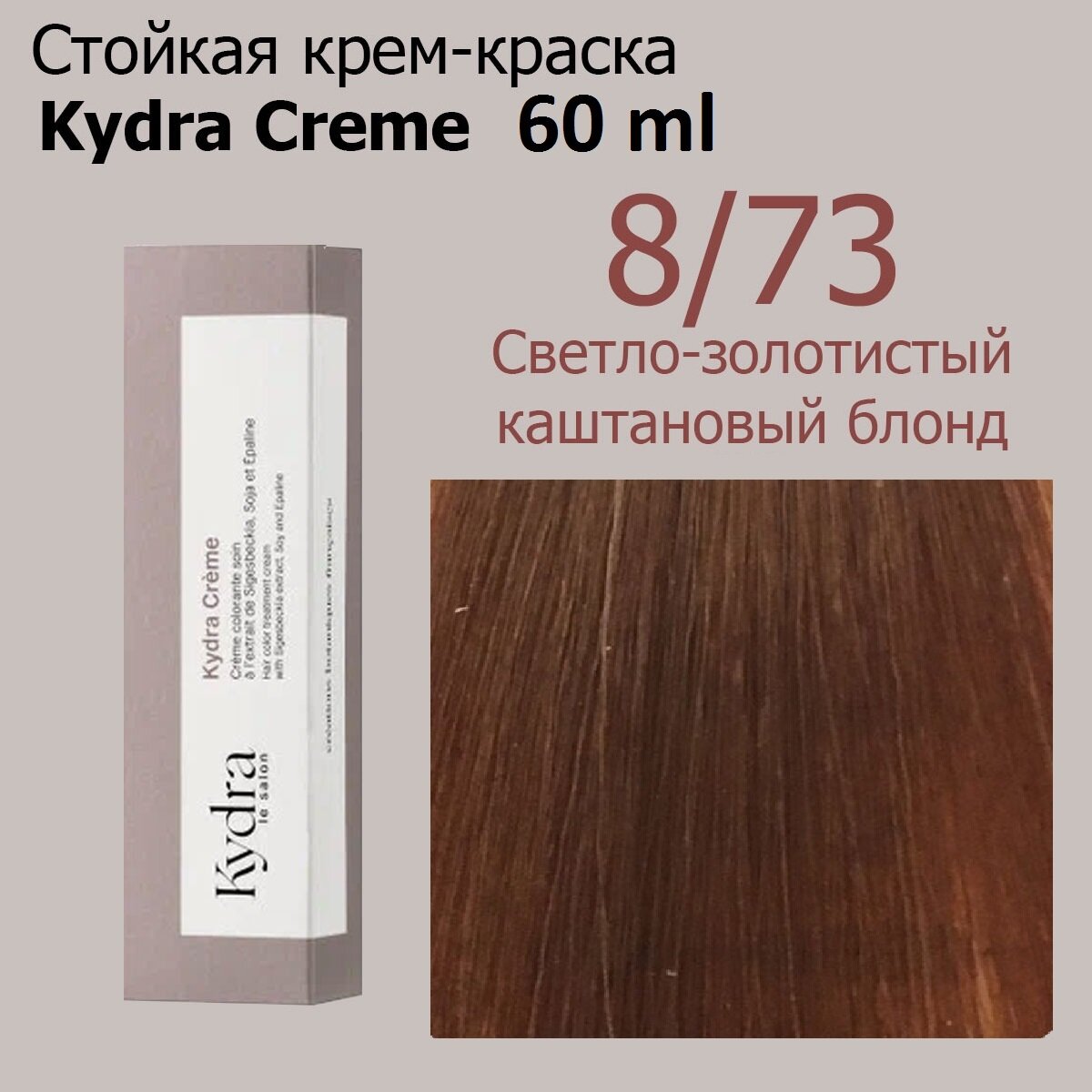 Kydra Creme 8/73 LIGHT GOLDEN CHESTNUT BLONDE - Светло-золотистый каштановый блонд Стойкая крем-краска (Кидра) 60 мл