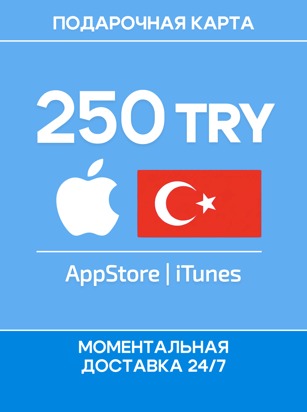 Подарочная карта App Store & iTunes Code 250 TRY Турецких лир, Турция, Карта пополнения Apple ID, Цифровой код