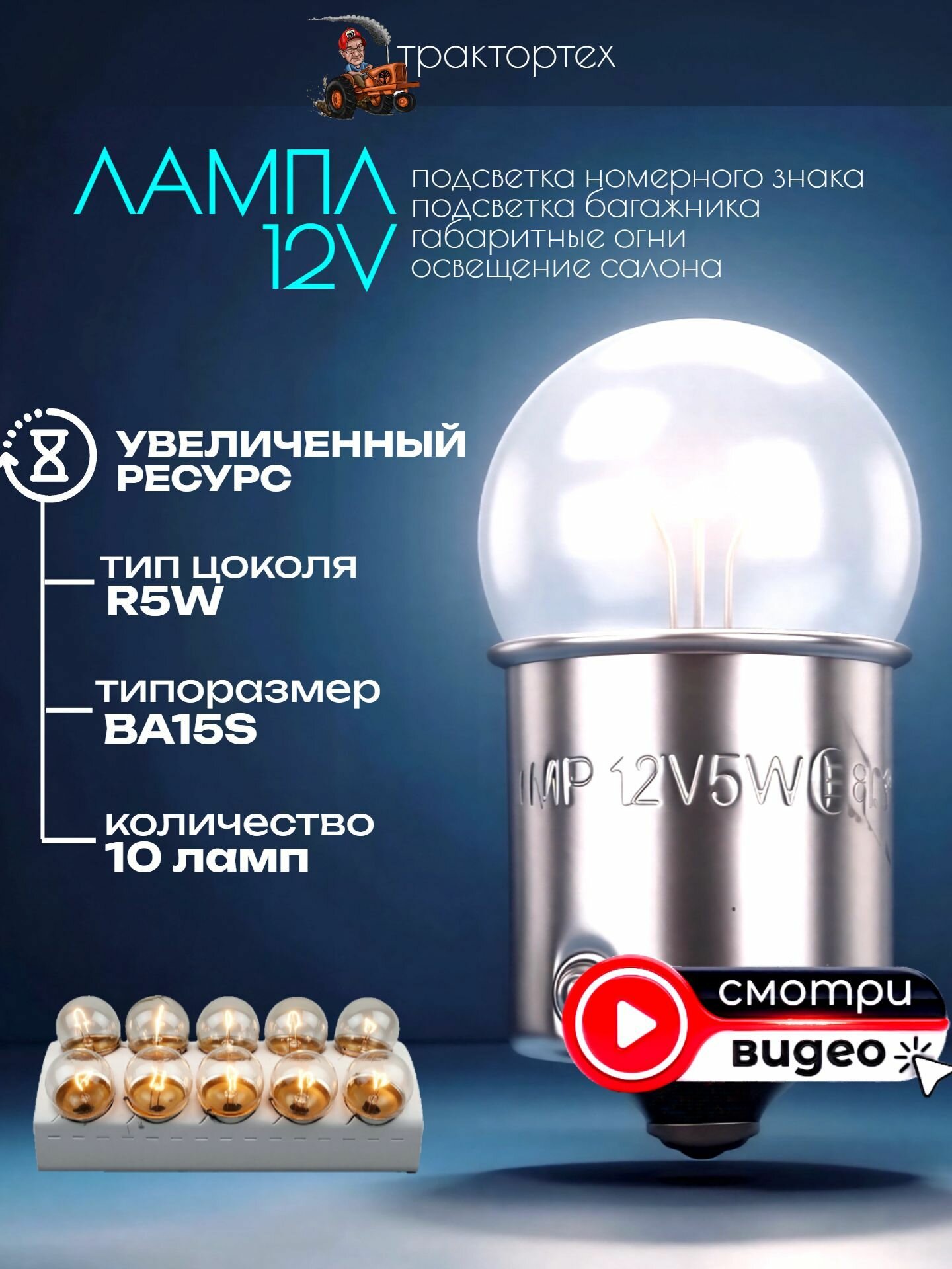 Лампа R5W 12V 5W BA15s, подсветки номера, габаритов, салона 10 шт