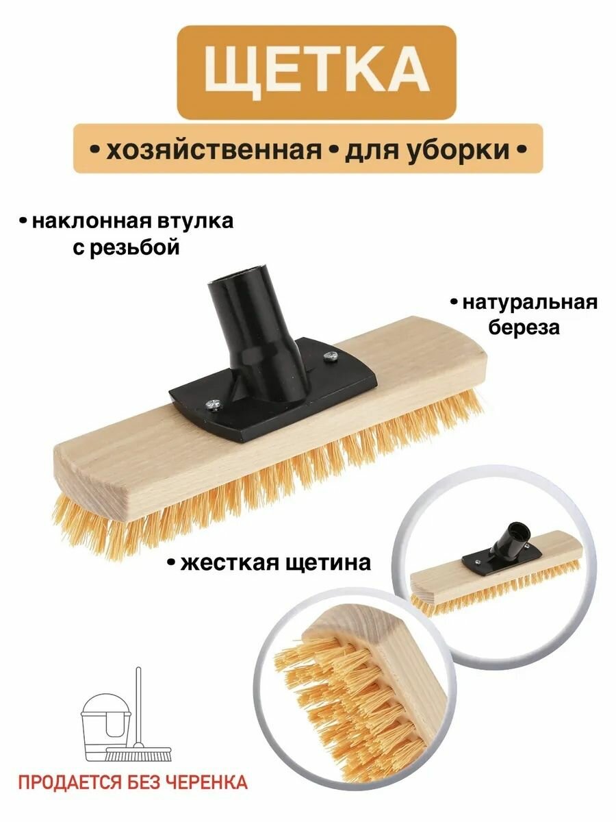 Щетка хозяйственная для уборки