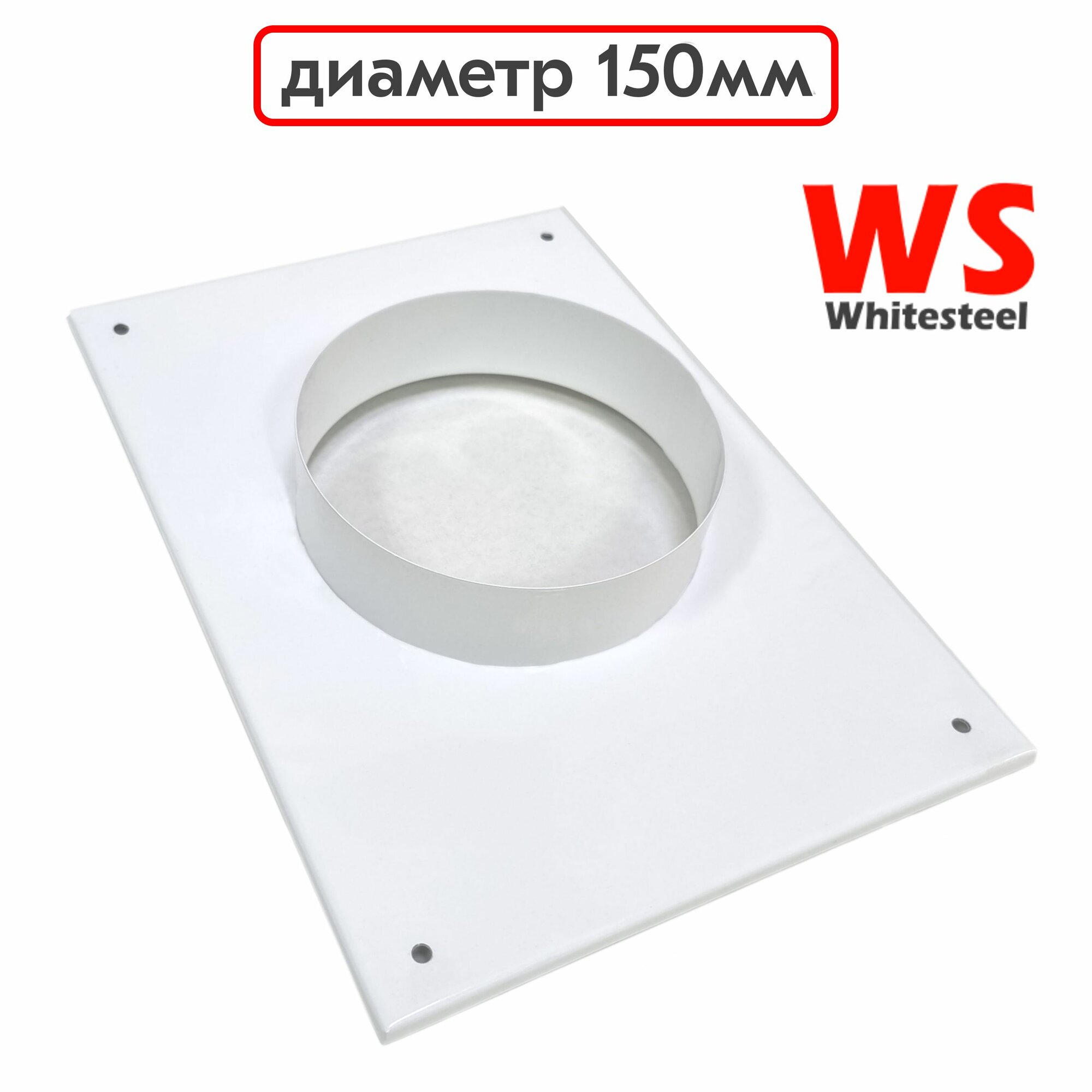 Фланец наружный 150мм для трубы газовой колонки. Металлический белый, Whitesteel