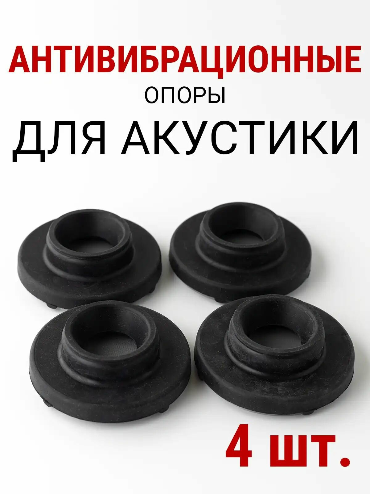 Антивибрационная опора для сабвуфера, акустических систем, колонок, 4 шт.