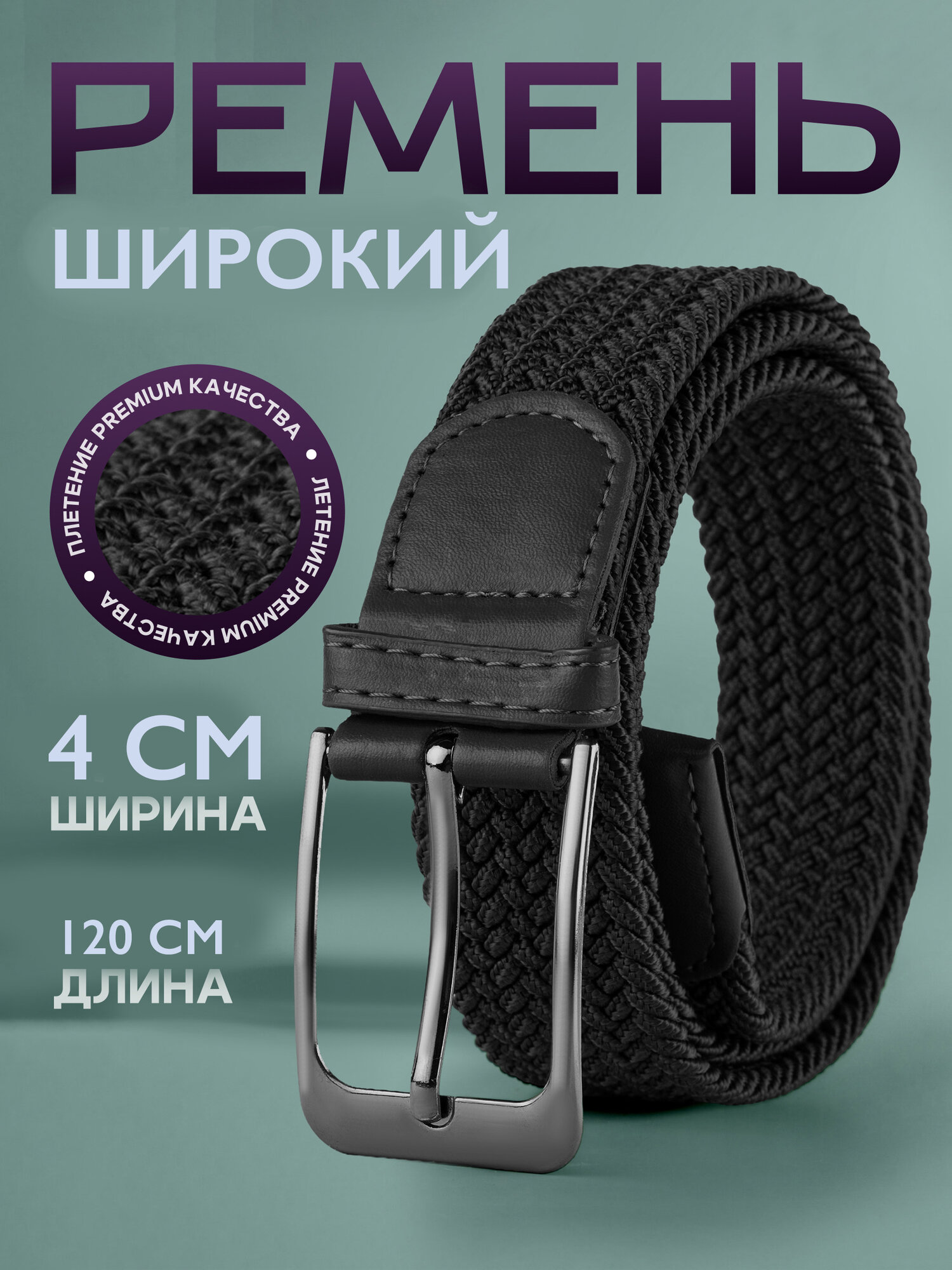 Ремень  для мужчин и женщин