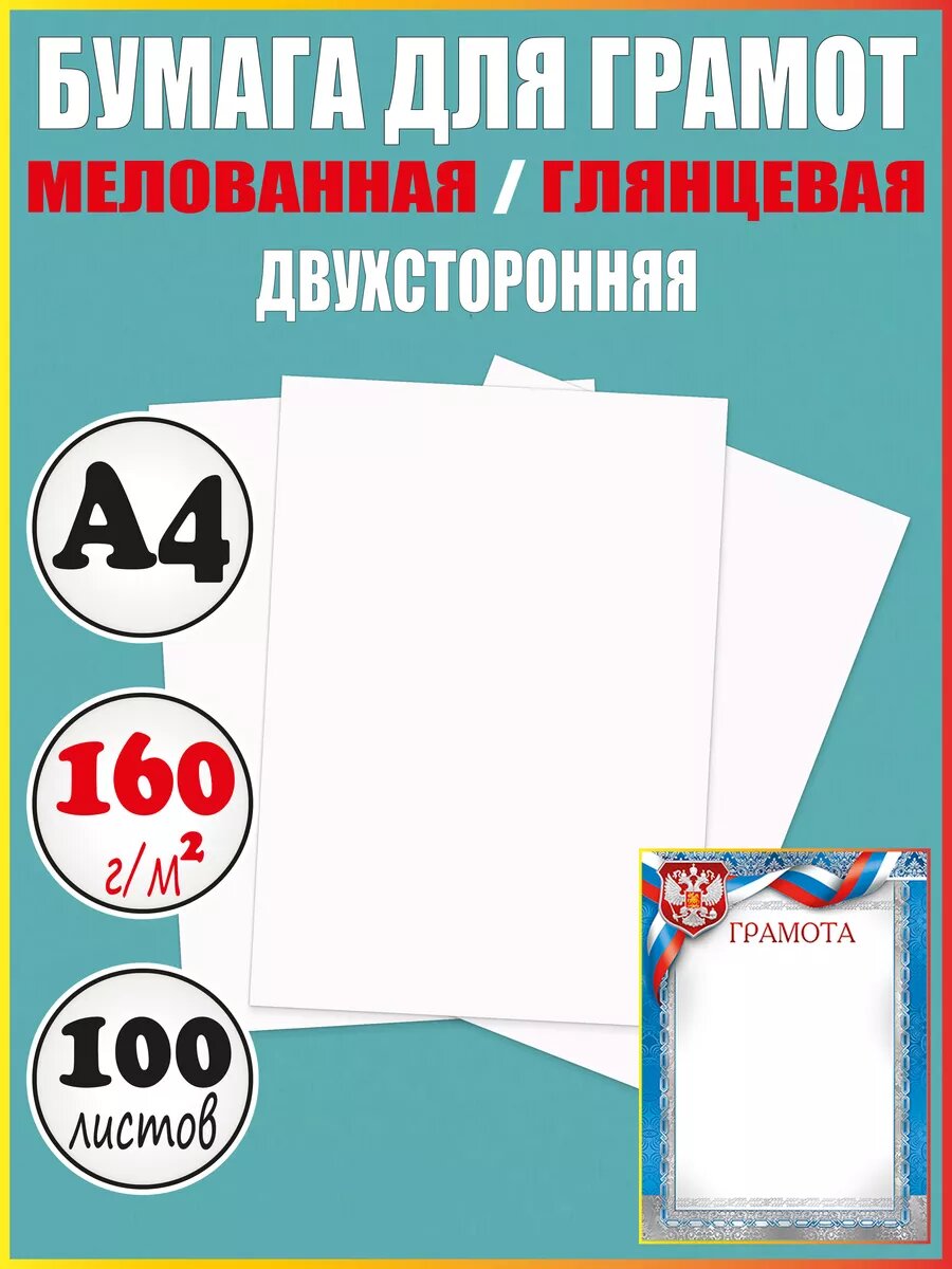 Бумага для грамот А4 глянцевая мелованная