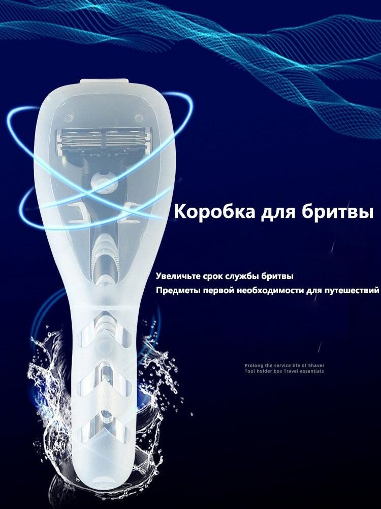 Дорожная коробка для бритвы коробка для хранения прозрачная и пылезащитная