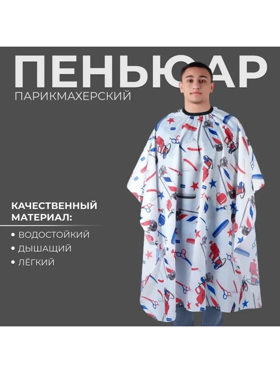 Парикмахерский пеньюар белый, синий, красный