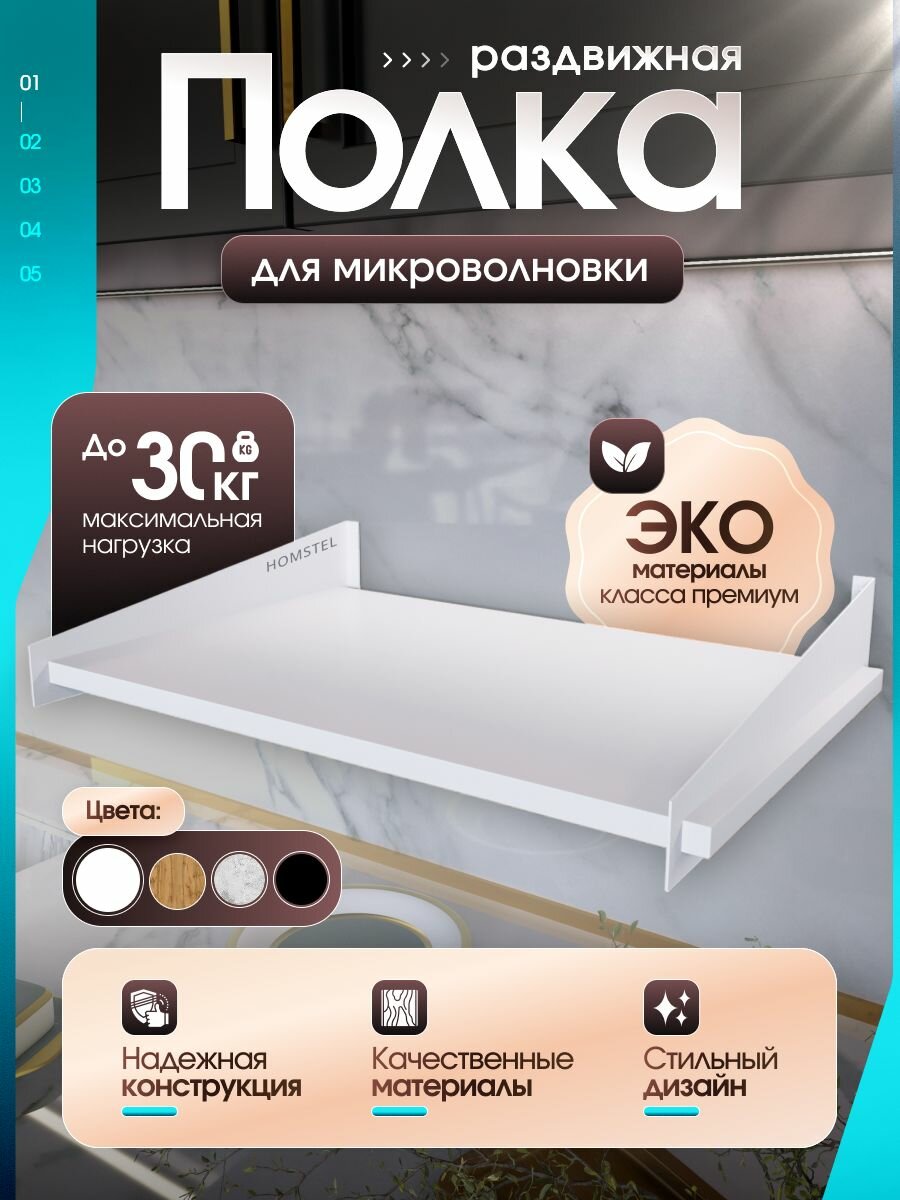 Полка для микроволновой печи настенная