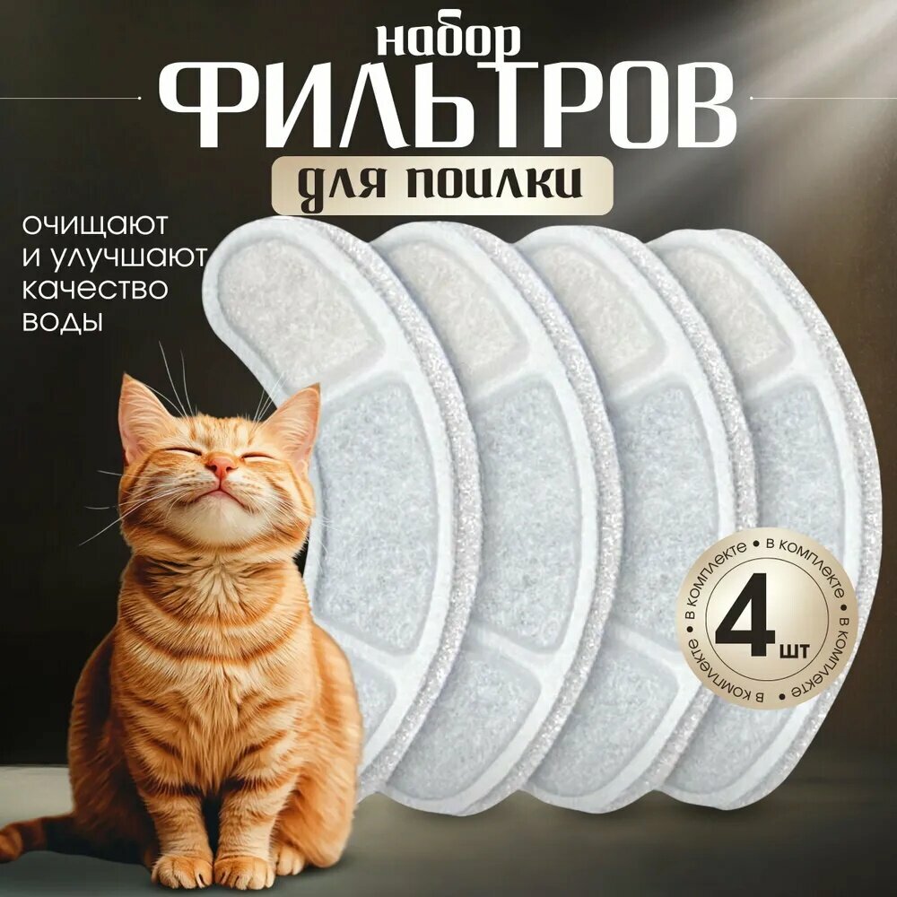 Фильтр для автоматической поилки фонтан для кошек и собак, набор 4 шт.