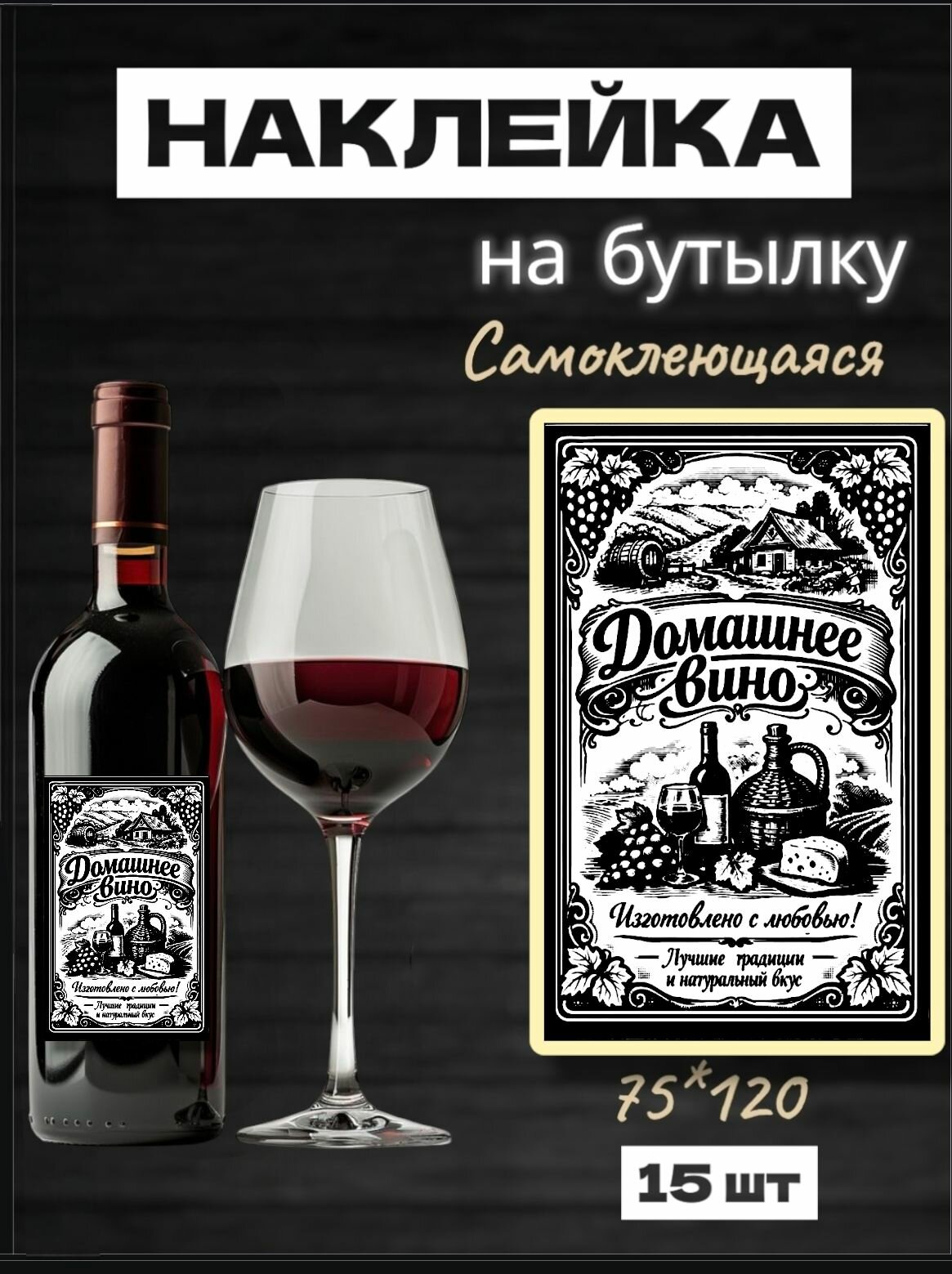 Этикетки на бутылку Домашнее Вино, 15 шт, 75*120