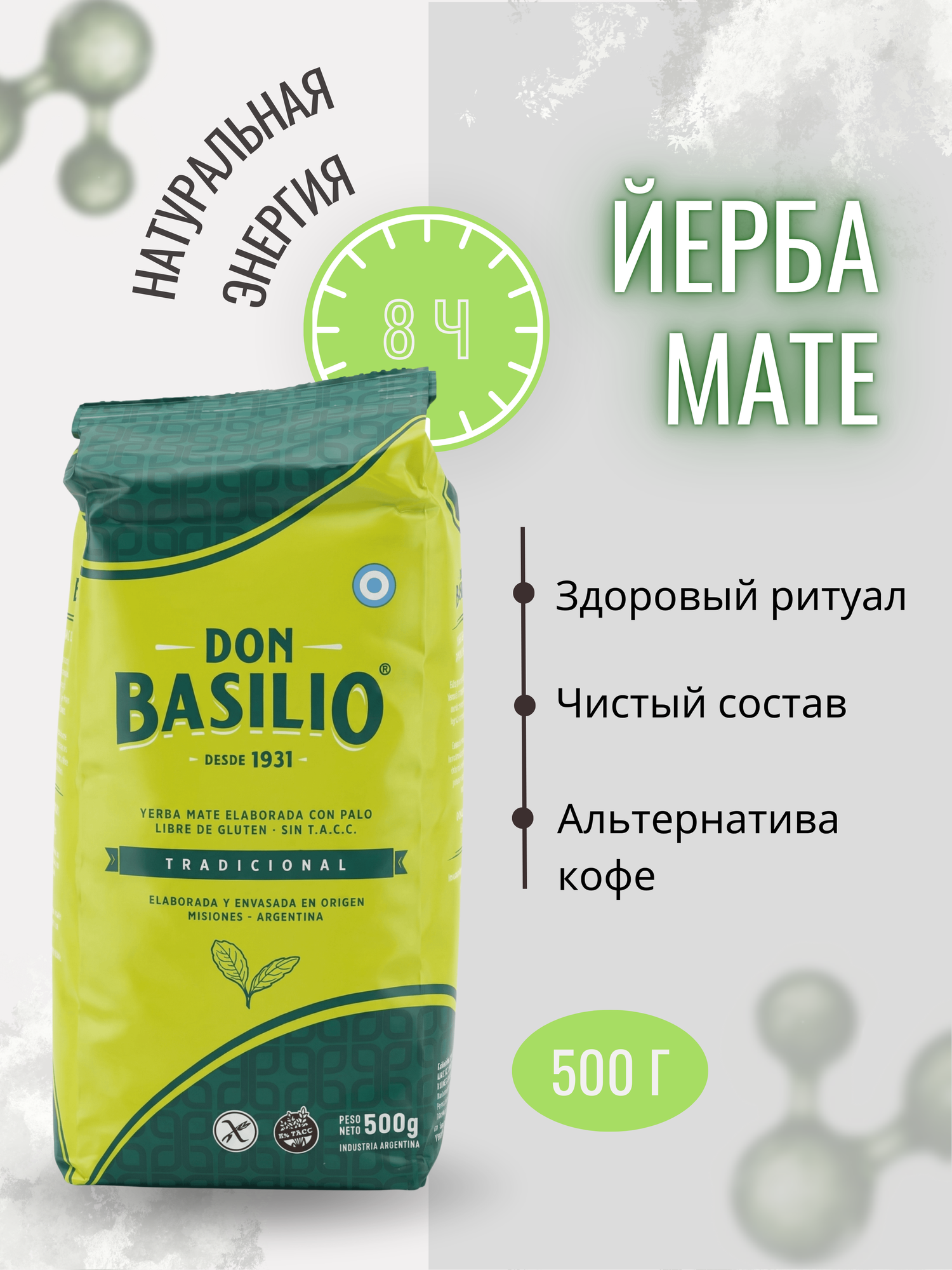 Мате чай Don Basilio Tradicional 500 гр. (йерба матэ)