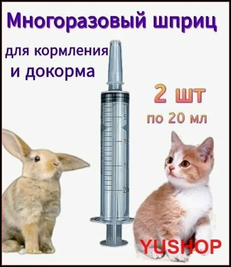 Шприц для кормления (докорма) животных 20 мл