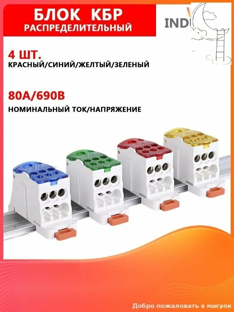 Эксклюзивный комплект из 4 распределительных блоков БР 80А 690В для монтажа на DINрейку UKK80