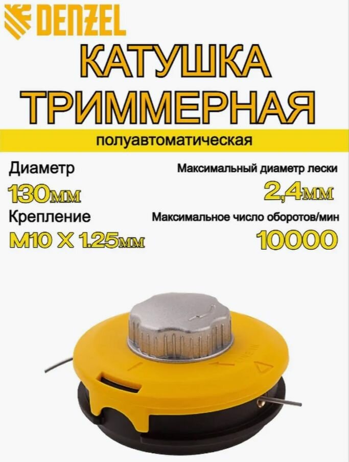 Катушка триммерная полуавтомат, легкая заправка лески DENZEL 96322