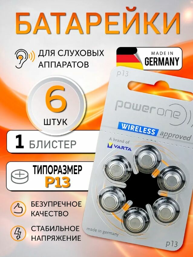 Power One Батарейка P13 (PR48, ZA13, V13A, DA13), ZincAir (воздушно-цинковый) тип, 1,45 В для слуховых аппаратов