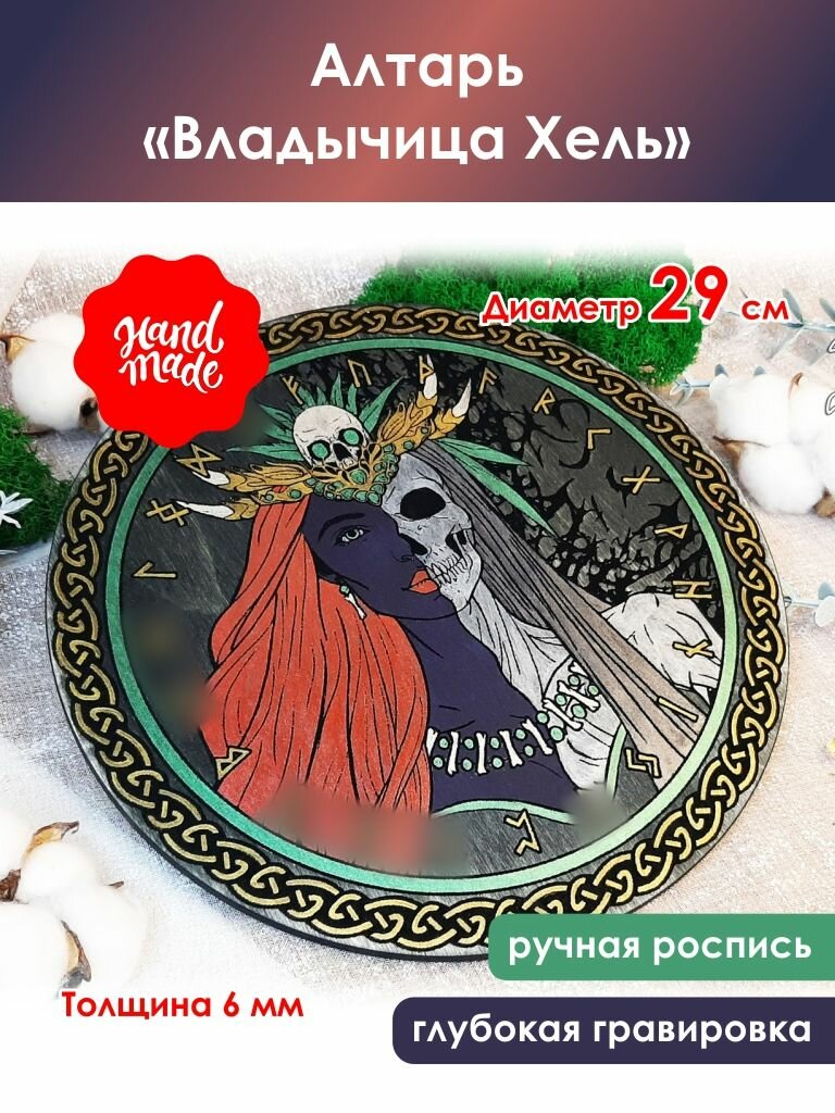 Деревянный алтарь "Владычица Хель", диаметр 29 см, березовая фанера — фото 1