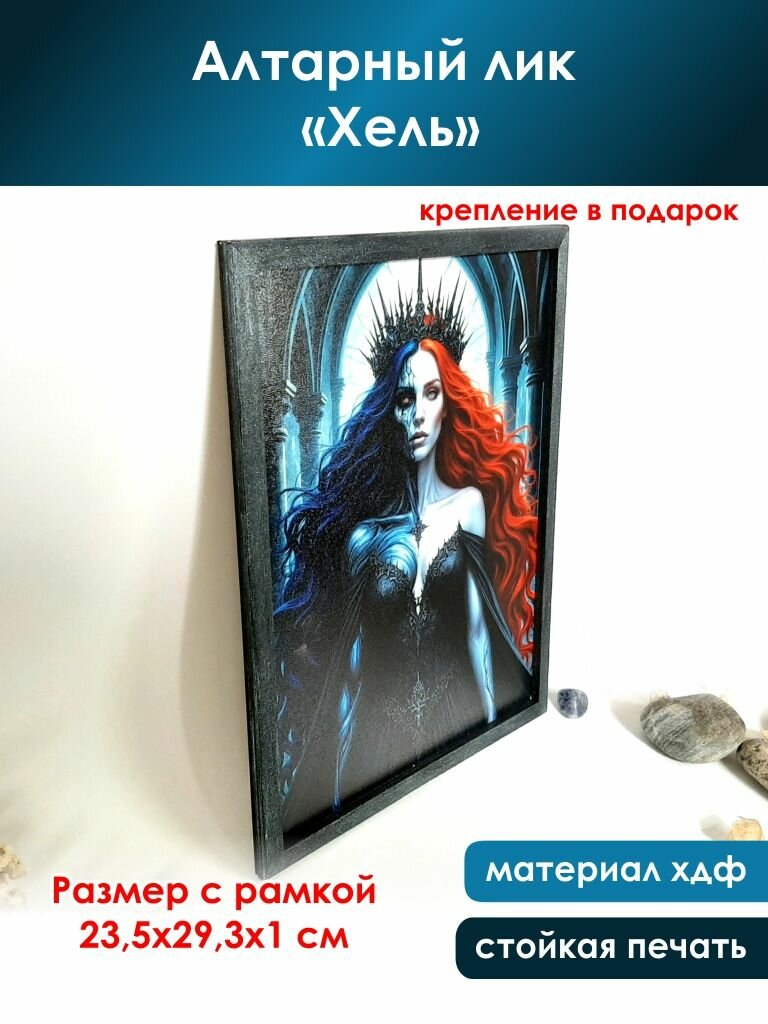 Алтарный лик "Хель", хдф, 29,3 x 23,5 см, уф-печать, рамка из фанеры — фото 1