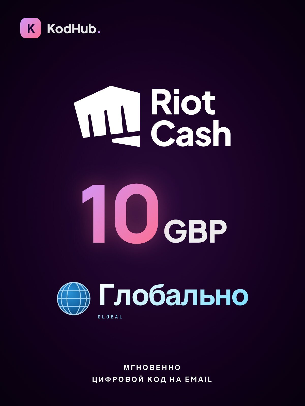 Карта пополнения Riot Cash 10 GBP | Великобритания | Цифровой код Riot Games