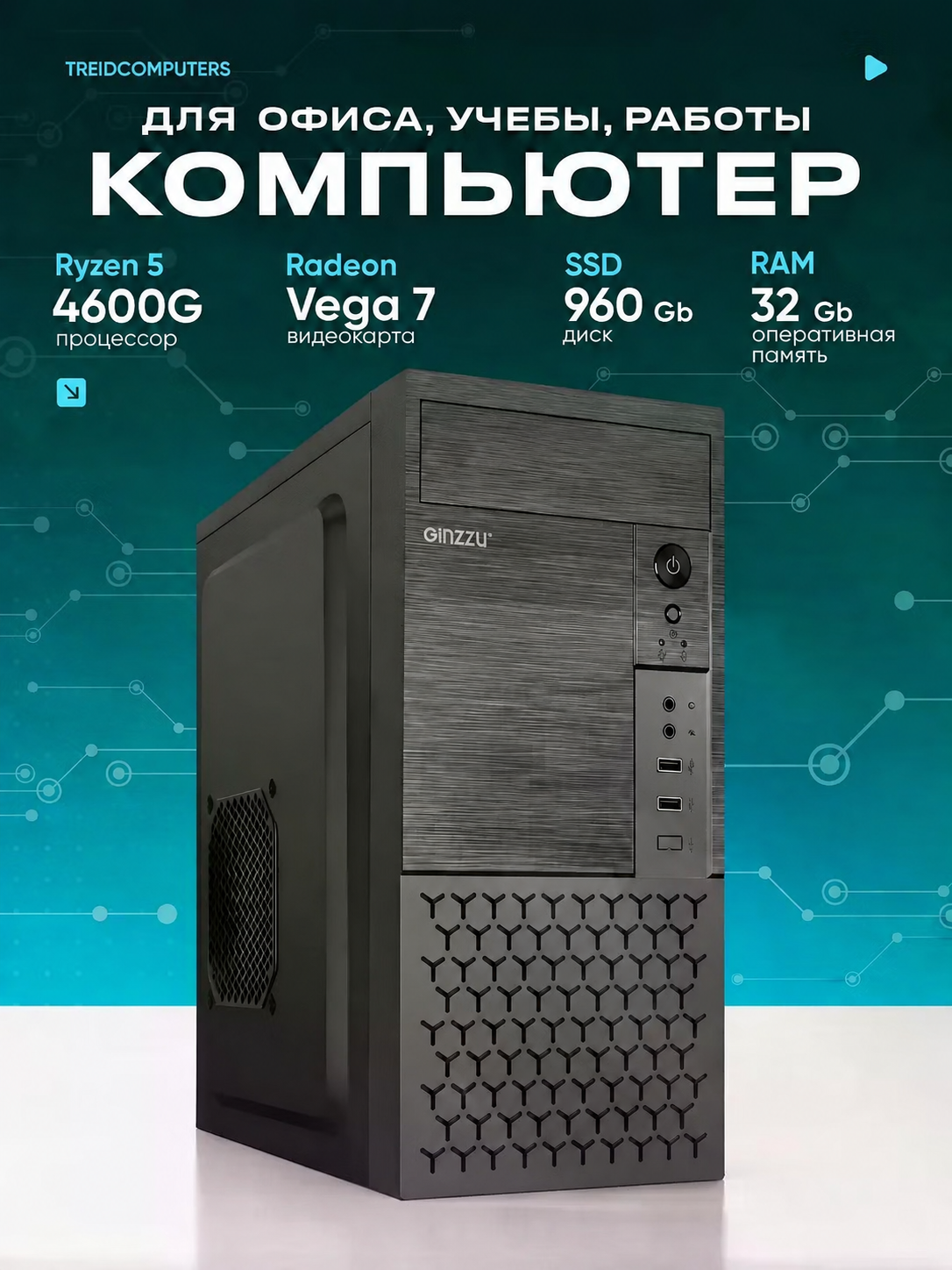 Офисный компьютер TREIDCOMPUTERS Системный блок Ryzen 5 4600G 3.7 (6 ядер) / 32 Гб / SSD 960 gb / AMD Radeon Vega