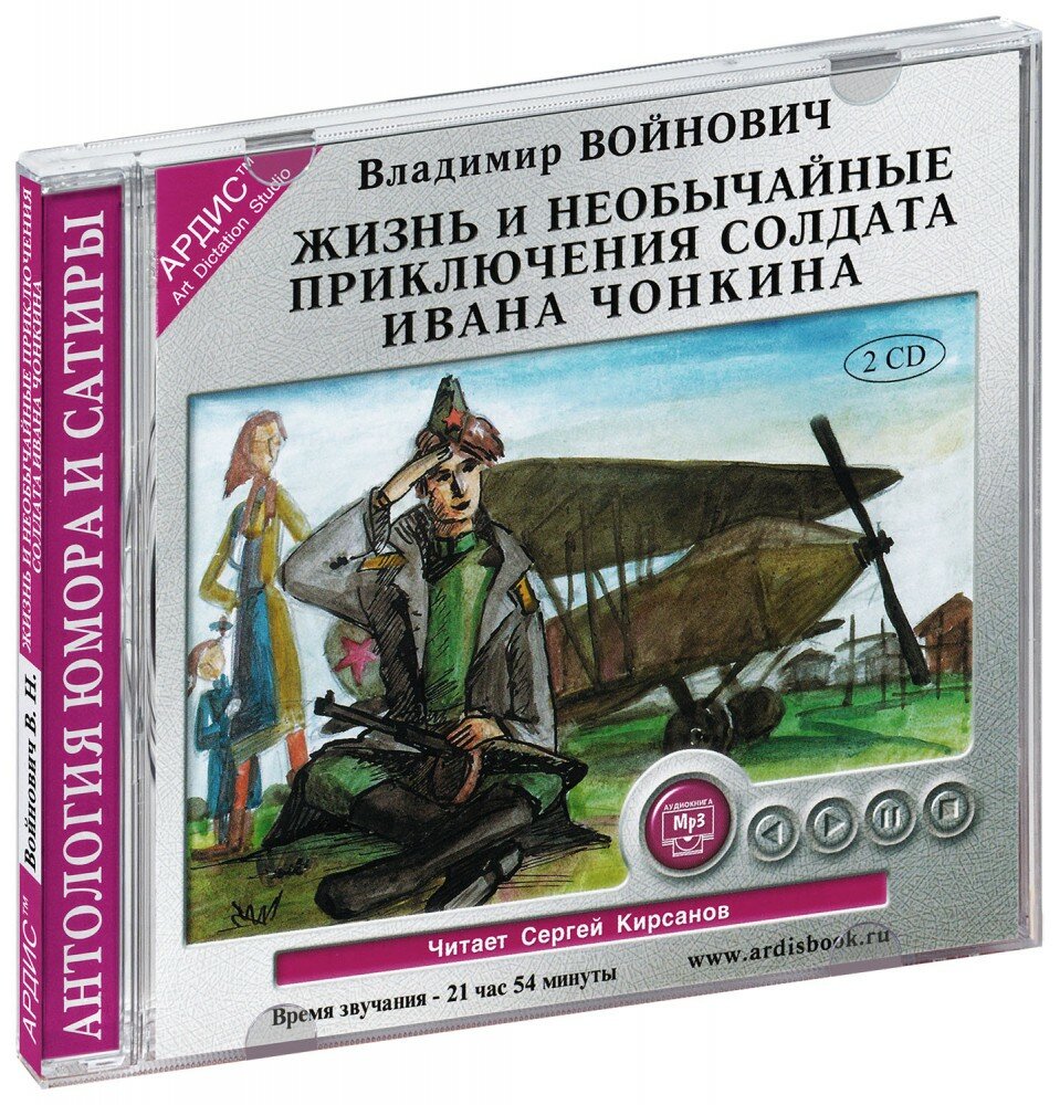 Жизнь и необычайные приключения солдата Ивана Чонкина. Войнович В. Н. (Аудиокнига 2 MP3) (МП3 диск, CD Box)