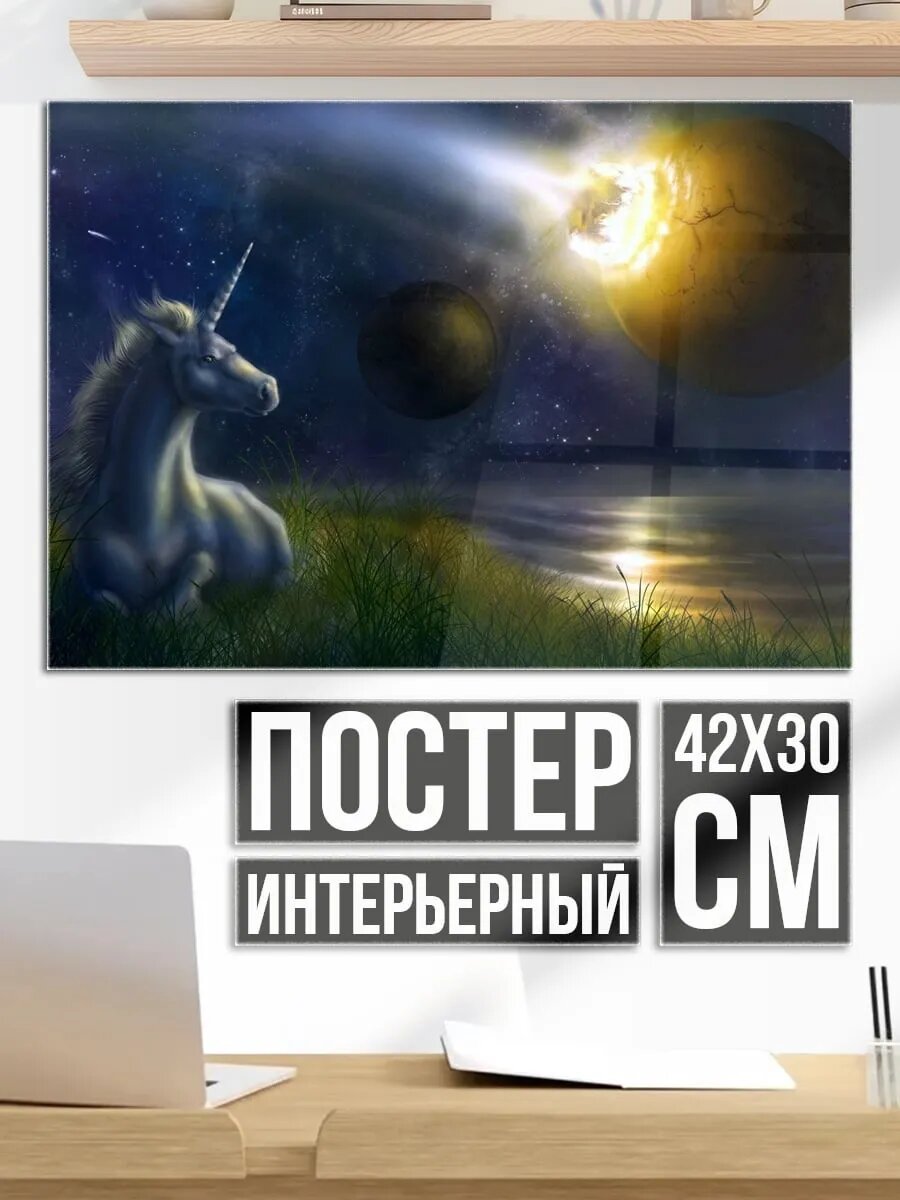 Плакат постер Единорог в космосе