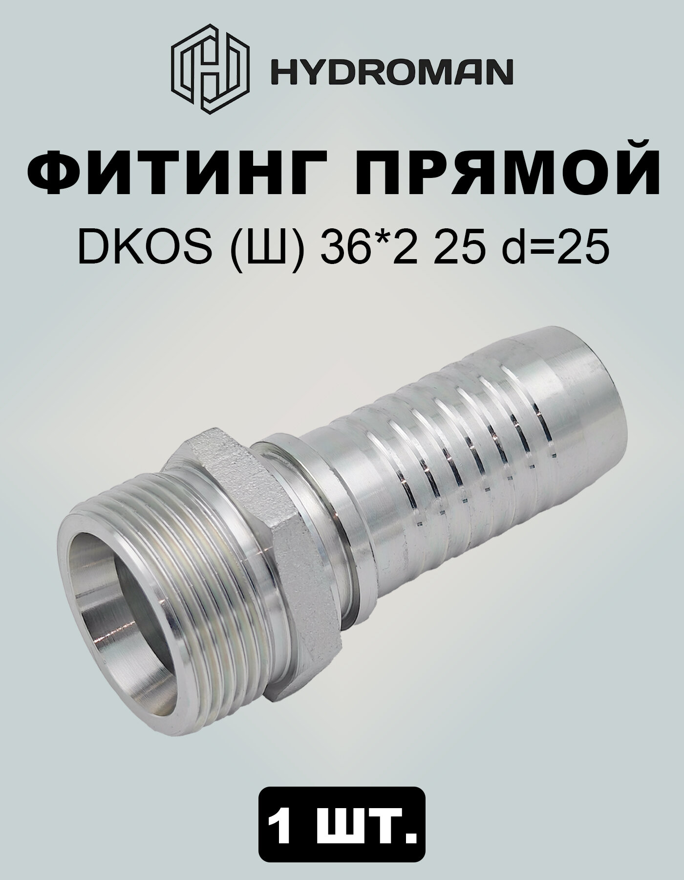 Фитинг гидравлический для РВД DKOS (Ш)- штуцер наружняя резьба 30x2 , 20- размер посадочного конуса, диаметр-d 16
