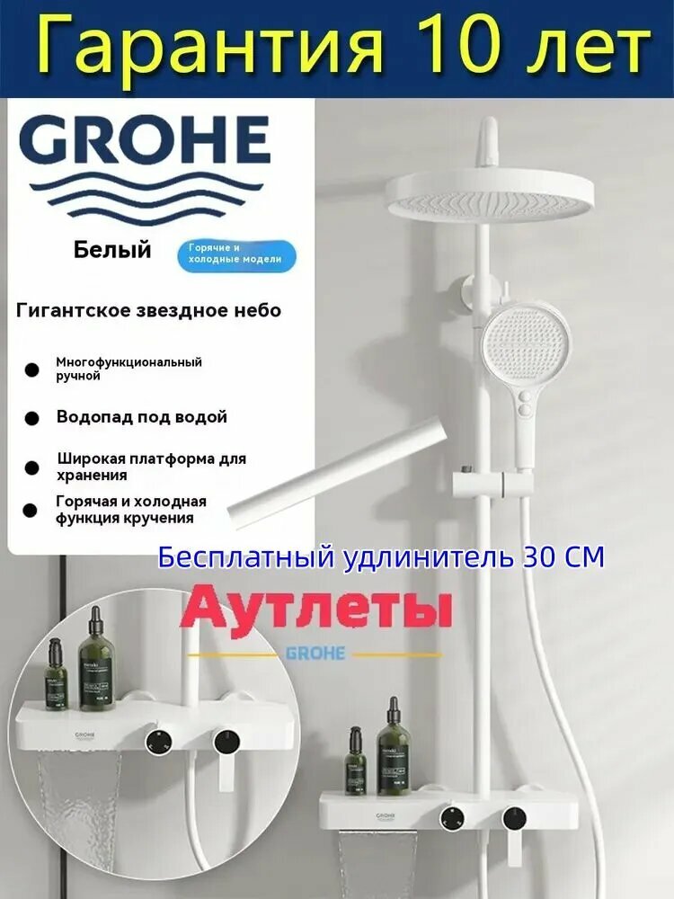 GROHE Душевой комплект белый матовый