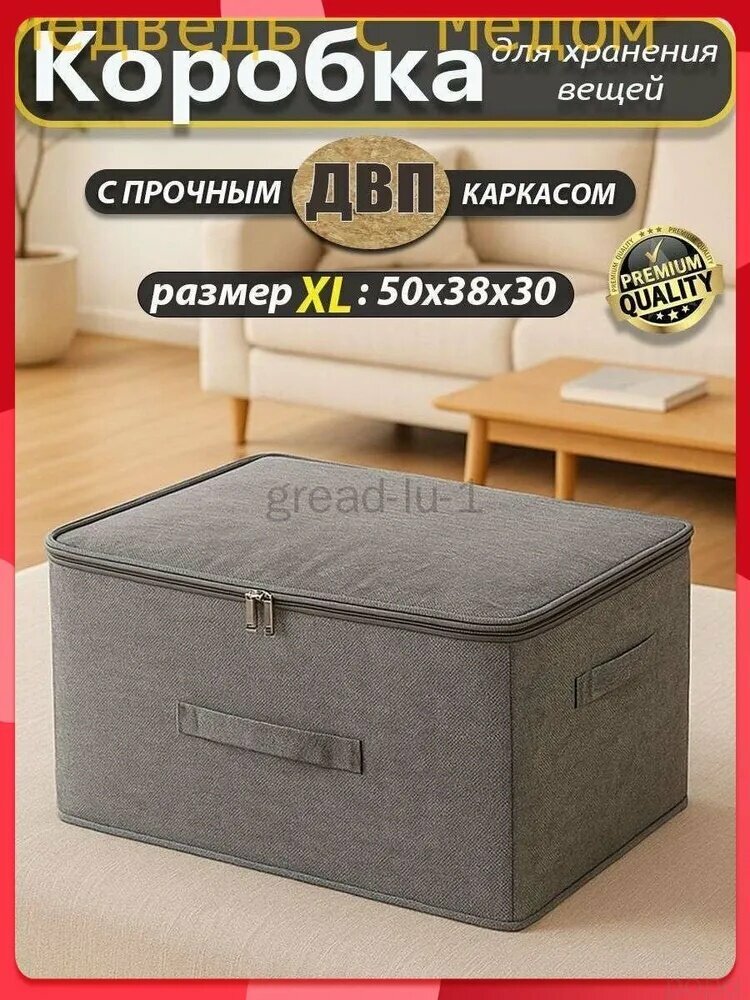 Коробка для хранения длина 50 см, ширина 38 см, высота 30 см.