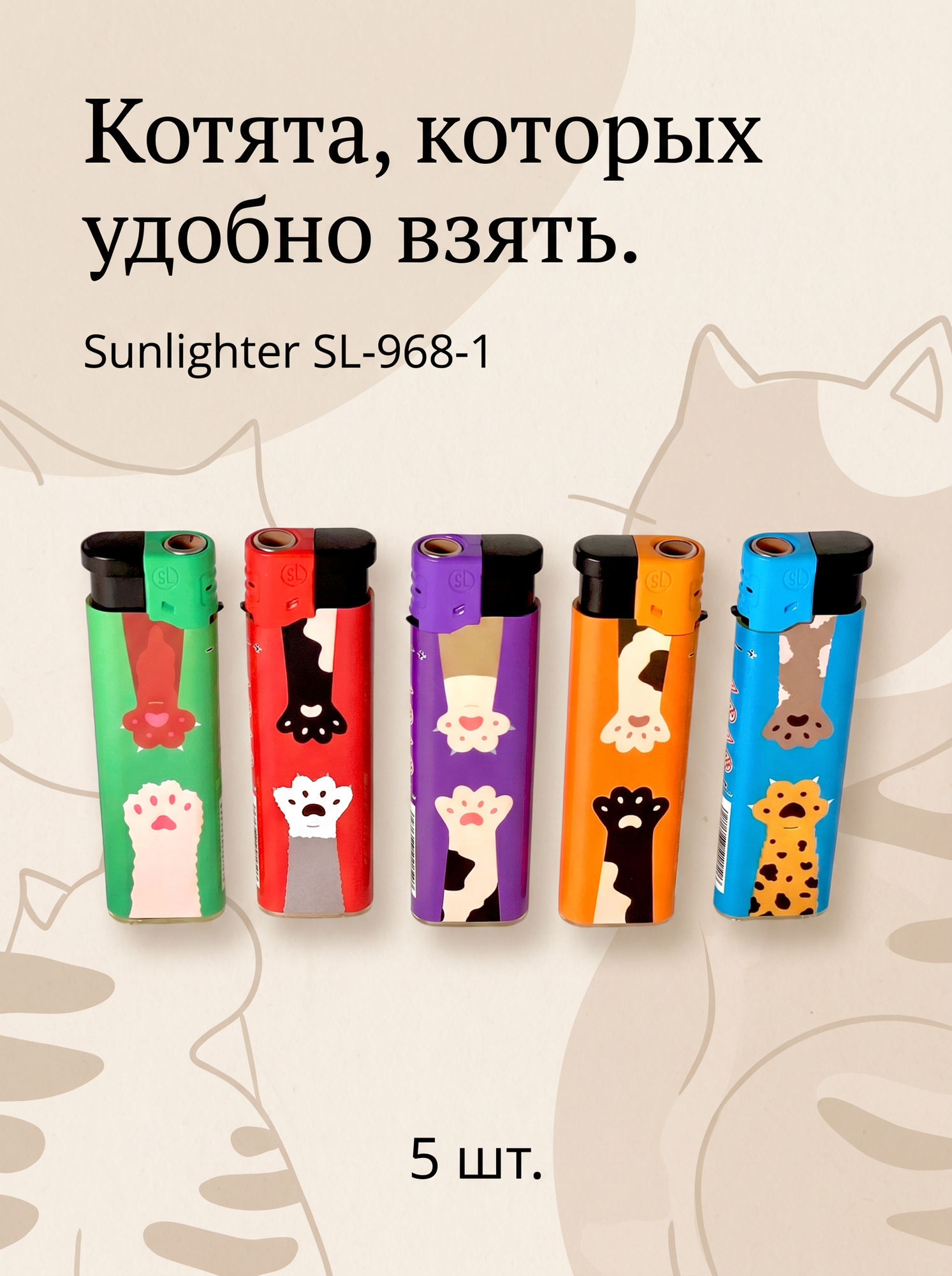 Sunlighter SL-968-1 — зажигалка с лапками котят, стильная, набор 5 шт.