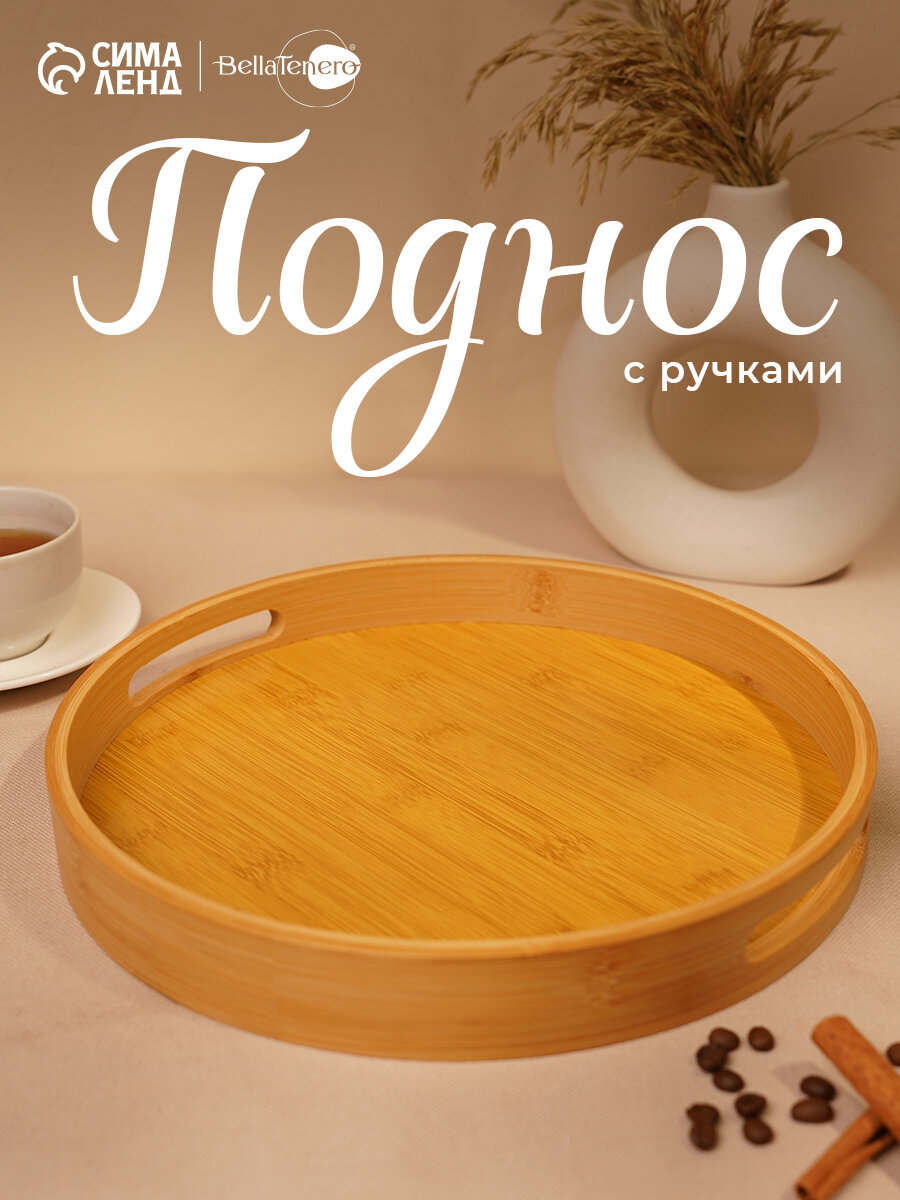 Поднос Доляна "Striata", d=40 см, с ручками, бамбук, круглый, бежевый