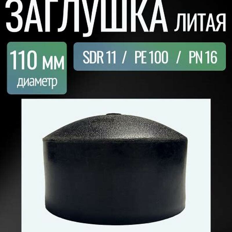 Заглушка литая, Ø 125 мм, SDR11