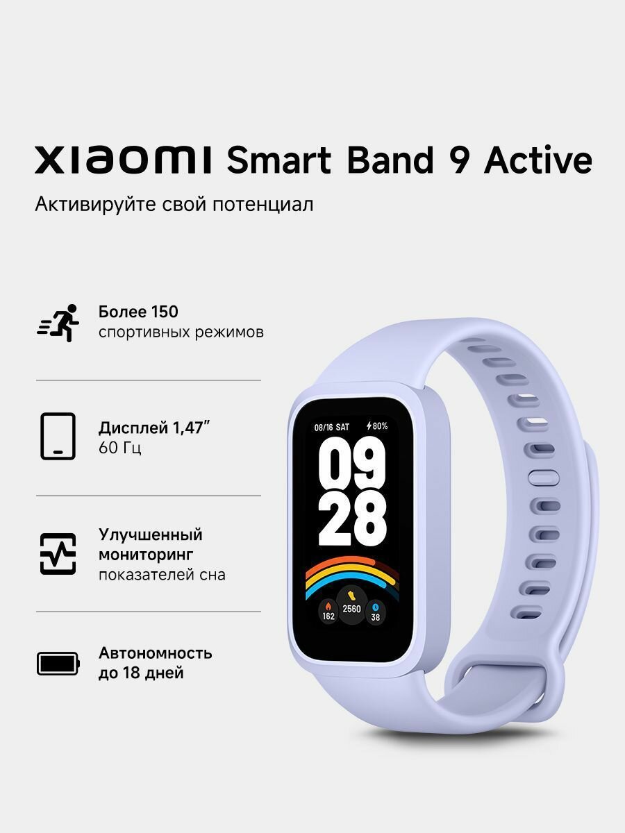 Xiaomi Фитнес-браслет Smart Band 9 Active, фиолетовый