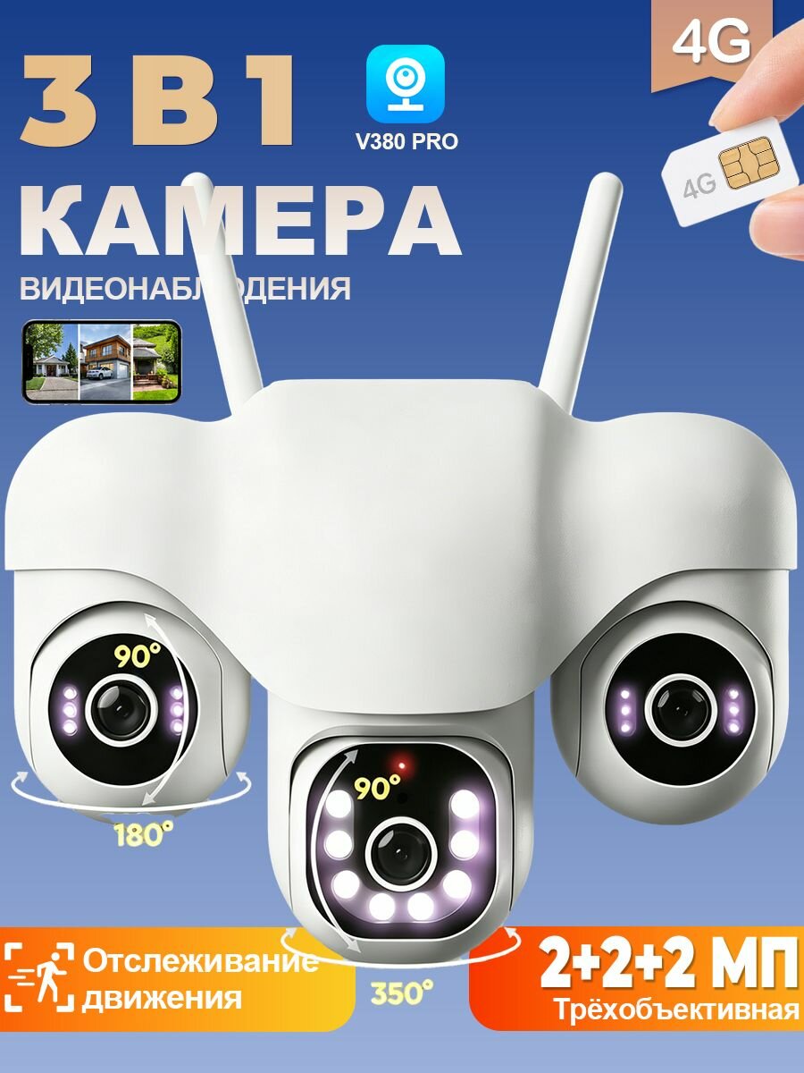 4G SIM-карта камера с тройным объективом, Отслеживание движения, тройной объектив