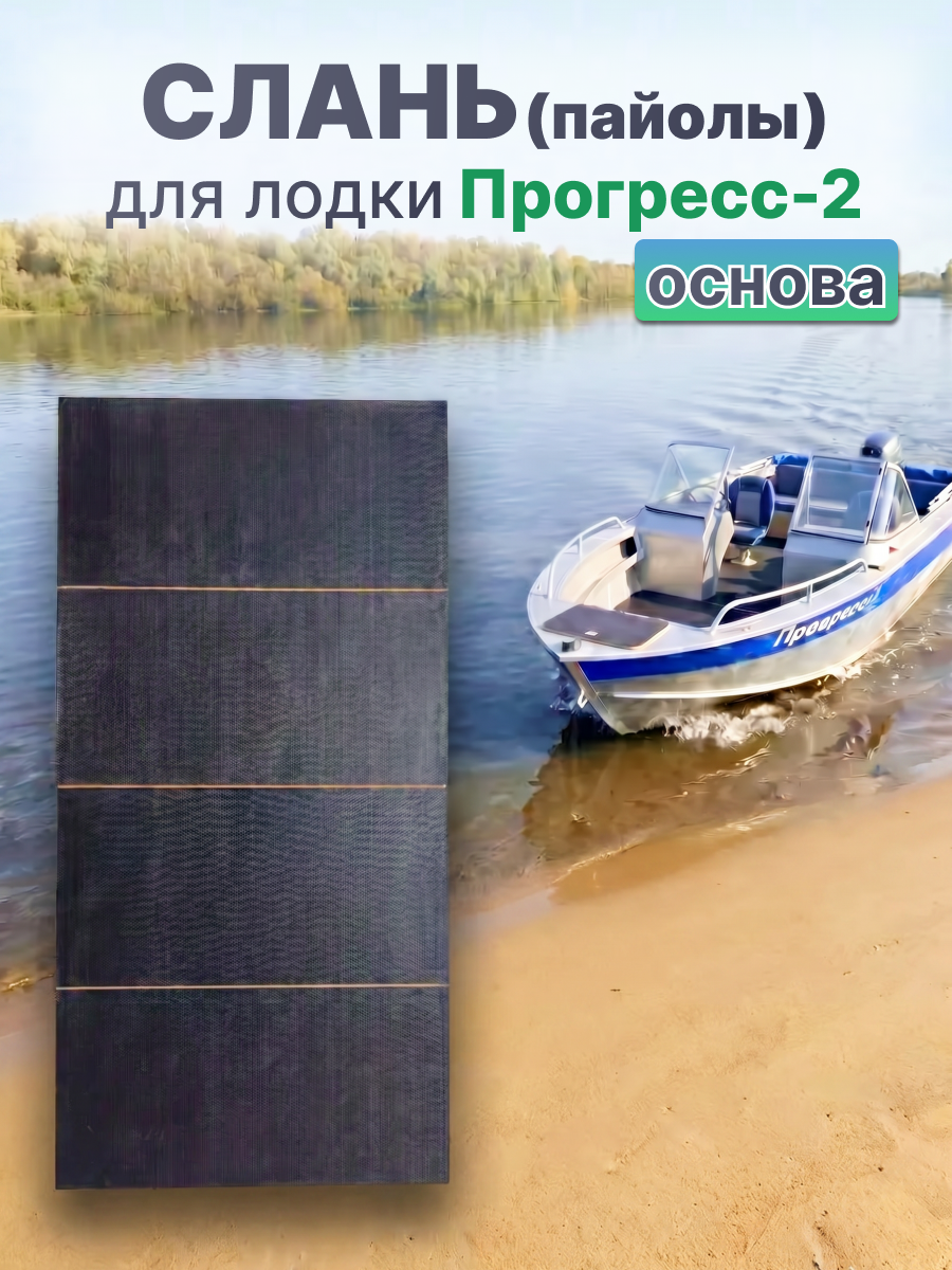 Слань(Пайолы), для лодки "Прогресс-2", ламинированная фанера, 9мм