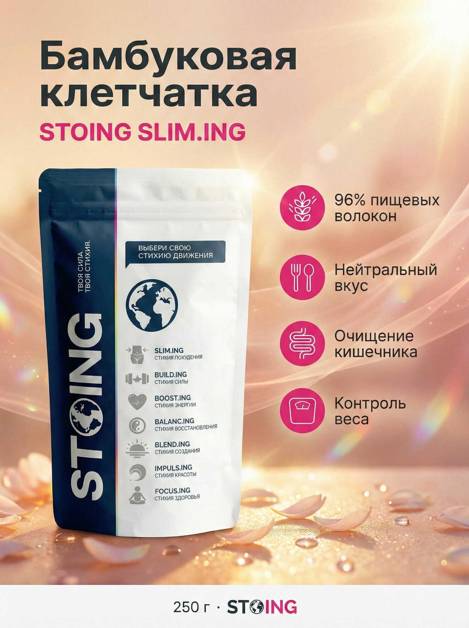 Бамбуковая клетчатка 250 г стоинг/STOING