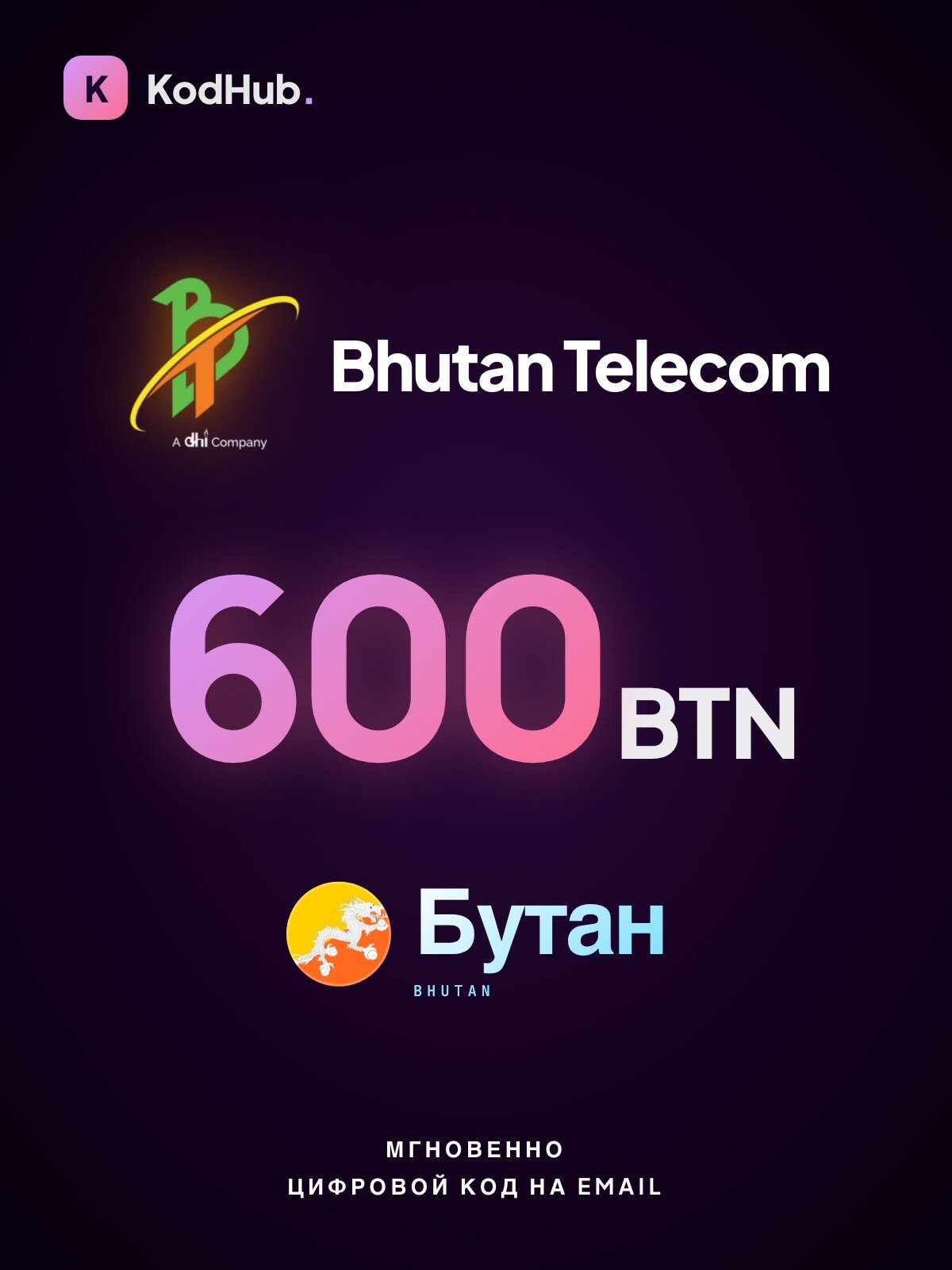 Пополнение Bhutan Telecom Бутан 600 нгултрум (BTN) | мобильная связь | Цифровой код