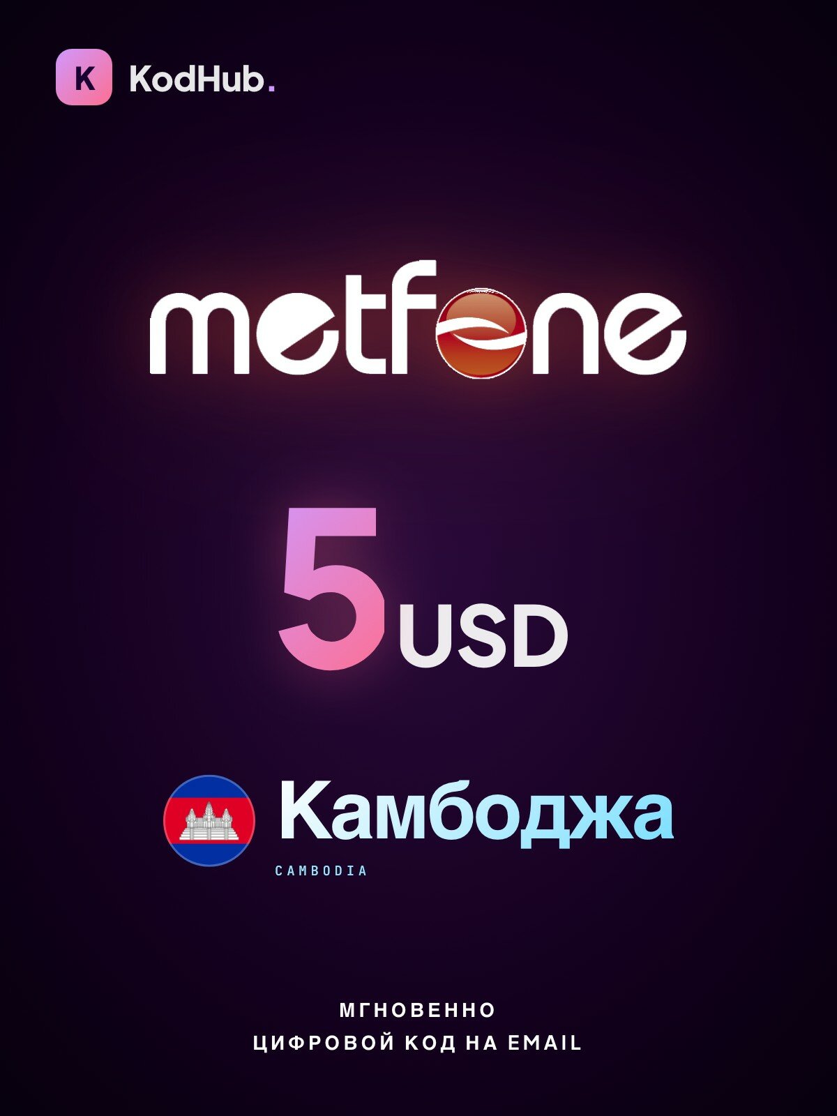 Пополнение баланса Metfone Камбоджа 5 долларов (USD) | мобильная связь, prepaid, SIM | Цифровой код
